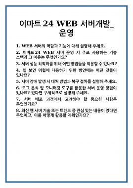 [면접] 이마트24 WEB 서버개발_운영 면접 질문 및 답변 합격 예문 기출 문항 최종 준비 자료-1페이지