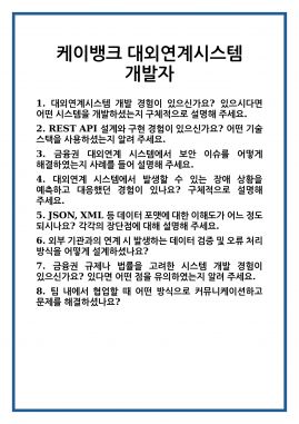 [면접] 케이뱅크 대외연계시스템 개발자 면접 질문 및 답변 합격 예문 기출 문항 최종 준비 자료-1페이지