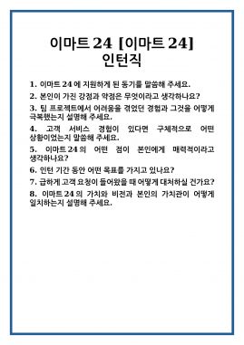 [면접] 이마트24 [이마트24]인턴직 면접 질문 및 답변 합격 예문 기출 문항 최종 준비 자료-1페이지