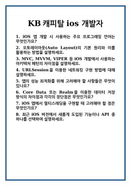[면접] KB캐피탈 ios 개발자 면접 질문 및 답변 합격 예문 기출 문항 최종 준비 자료-1페이지