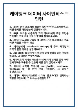[면접] 케이뱅크 데이터 사이언티스트 인턴 면접 질문 및 답변 합격 예문 기출 문항 최종 준비 자료-1페이지