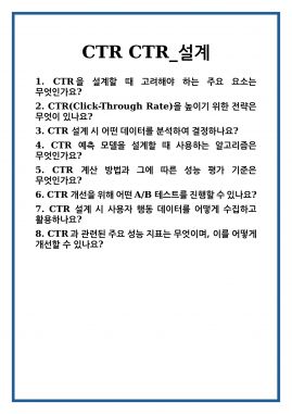 [면접] CTR CTR_설계 면접 질문 및 답변 합격 예문 기출 문항 최종 준비 자료-1페이지