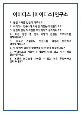 [면접] 아이디스 [아이디스]연구소 면접 질문 및 답변 합격 예문 기출 문항 최종 준비 자료-1페이지