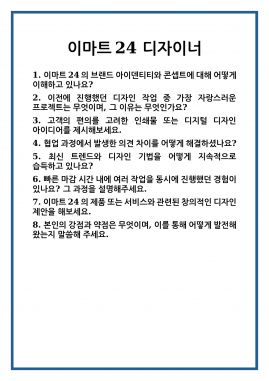 [면접] 이마트24 디자이너 면접 질문 및 답변 합격 예문 기출 문항 최종 준비 자료-1페이지
