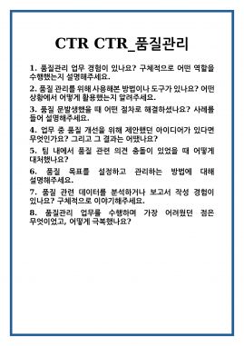 [면접] CTR CTR_품질관리 면접 질문 및 답변 합격 예문 기출 문항 최종 준비 자료-1페이지