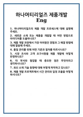 [면접] 하나머티리얼즈 제품개발 Eng 면접 질문 및 답변 합격 예문 기출 문항 최종 준비 자료-1페이지