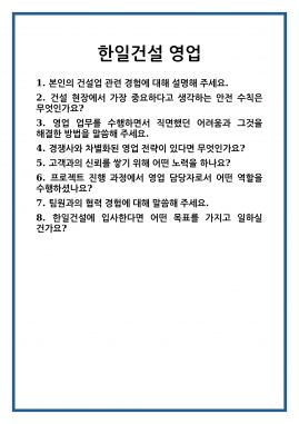 [면접] 한일건설 영업 면접 질문 및 답변 합격 예문 기출 문항 최종 준비 자료-1페이지