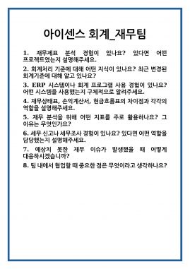 [면접] 아이센스 회계_재무팀 면접 질문 및 답변 합격 예문 기출 문항 최종 준비 자료-1페이지
