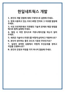 [면접] 한일네트웍스 개발 면접 질문 및 답변 합격 예문 기출 문항 최종 준비 자료-1페이지