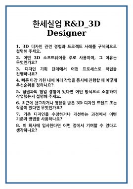 [면접] 한세실업 R&D_3D Designer 면접 질문 및 답변 합격 예문 기출 문항 최종 준비 자료-1페이지