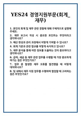 [면접] YES24 경영지원부문(회계_재무) 면접 질문 및 답변 합격 예문 기출 문항 최종 준비 자료-1페이지