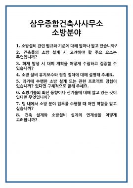 [면접] 삼우종합건축사사무소 소방분야 면접 질문 및 답변 합격 예문 기출 문항 최종 준비 자료-1페이지