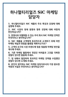 [면접] 하나멀티리얼즈 SiC 마케팅 담당자 면접 질문 및 답변 합격 예문 기출 문항 최종 준비 자료-1페이지