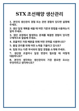 [면접] STX조선해양 생산관리 면접 질문 및 답변 합격 예문 기출 문항 최종 준비 자료-1페이지
