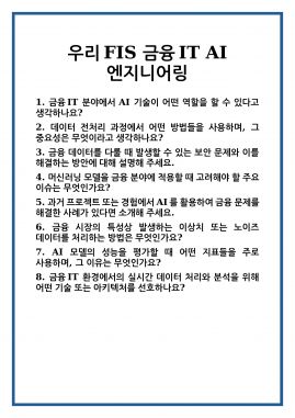 [면접] 우리FIS 금융IT AI 엔지니어링 면접 질문 및 답변 합격 예문 기출 문항 최종 준비 자료-1페이지
