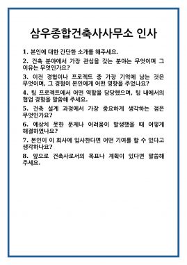 [면접] 삼우종합건축사사무소 인사 면접 질문 및 답변 합격 예문 기출 문항 최종 준비 자료-1페이지