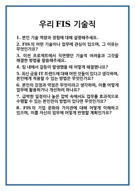 [면접] 우리FIS 기술직 면접 질문 및 답변 합격 예문 기출 문항 최종 준비 자료-1페이지