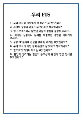[면접] 우리FIS 면접 질문 및 답변 합격 예문 기출 문항 최종 준비 자료-1페이지