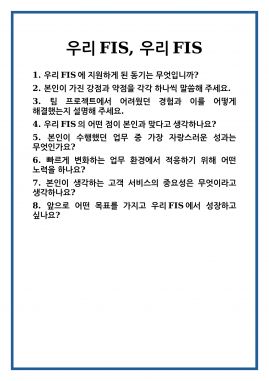 [면접] 우리FIS, 우리FIS 면접 질문 및 답변 합격 예문 기출 문항 최종 준비 자료-1페이지