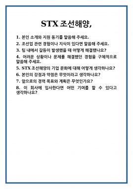 [면접] STX조선해양, 면접 질문 및 답변 합격 예문 기출 문항 최종 준비 자료-1페이지