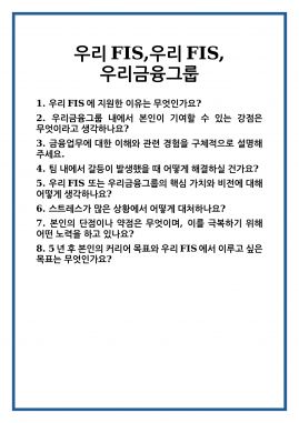 [면접] 우리FIS,우리FIS,우리금융그룹 면접 질문 및 답변 합격 예문 기출 문항 최종 준비 자료-1페이지