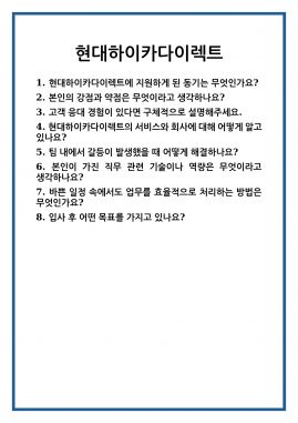 [면접] 현대하이카다이렉트 면접 질문 및 답변 합격 예문 기출 문항 최종 준비 자료-1페이지