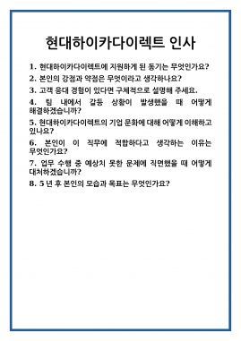 [면접] 현대하이카다이렉트 인사 면접 질문 및 답변 합격 예문 기출 문항 최종 준비 자료-1페이지