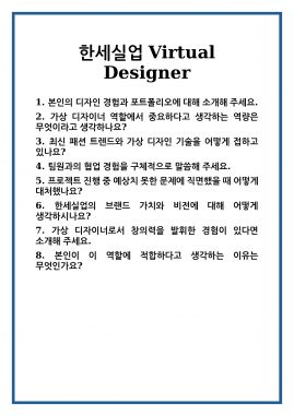 [면접] 한세실업 Virtual Designer 면접 질문 및 답변 합격 예문 기출 문항 최종 준비 자료-1페이지