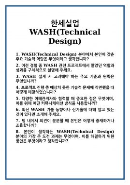 [면접] 한세실업 WASH(Technical Design) 면접 질문 및 답변 합격 예문 기출 문항 최종 준비 자료-1페이지