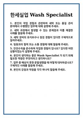 [면접] 한세실업 Wash Specialist 면접 질문 및 답변 합격 예문 기출 문항 최종 준비 자료-1페이지