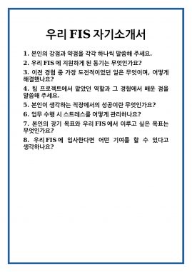 [면접] 우리FIS자기소개서 면접 질문 및 답변 합격 예문 기출 문항 최종 준비 자료-1페이지
