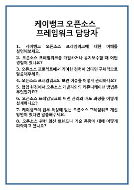 [면접] 케이뱅크 오픈소스_프레임워크 담당자 면접 질문 및 답변 합격 예문 기출 문항 최종 준비 자료-1페이지