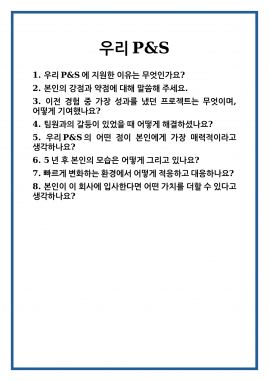 [면접] 우리P&S 면접 질문 및 답변 합격 예문 기출 문항 최종 준비 자료-1페이지