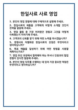 [면접] 한일사료 사료 영업 면접 질문 및 답변 합격 예문 기출 문항 최종 준비 자료-1페이지