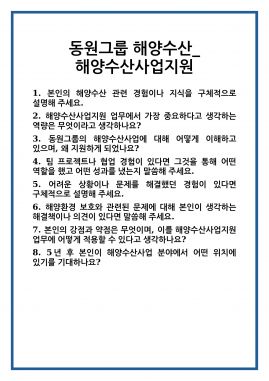 [면접] 동원그룹 해양수산_해양수산사업지원 면접 질문 및 답변 합격 예문 기출 문항 최종 준비 자료-1페이지