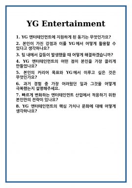 [면접] YG Entertainment 면접 질문 및 답변 합격 예문 기출 문항 최종 준비 자료-1페이지