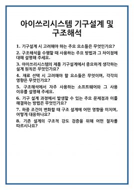 [면접] 아이쓰리시스템 기구설계 및 구조해석 면접 질문 답변 합격 예문 기출 문항 최종 준비 자료-1페이지