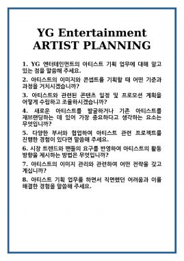 [면접] YG Entertainment ARTIST PLANNING 면접 질문 및 답변 합격 예문 기출 문항 최종 준비 자료-1페이지