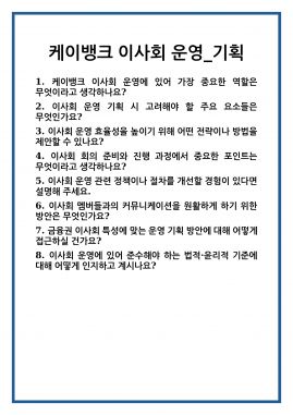 [면접] 케이뱅크 이사회 운영_기획 면접 질문 및 답변 합격 예문 기출 문항 최종 준비 자료-1페이지