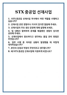 [면접] STX중공업 선재사업 면접 질문 및 답변 합격 예문 기출 문항 최종 준비 자료-1페이지