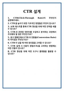[면접] CTR 설계 면접 질문 및 답변 합격 예문 기출 문항 최종 준비 자료-1페이지