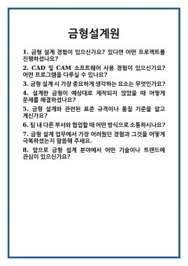 [면접] 금형설계원 면접 질문 및 답변 합격 예문 기출 문항 최종 준비 자료-1페이지