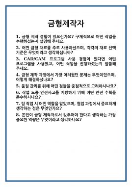 [면접] 금형제작자 면접 질문 및 답변 합격 예문 기출 문항 최종 준비 자료-1페이지