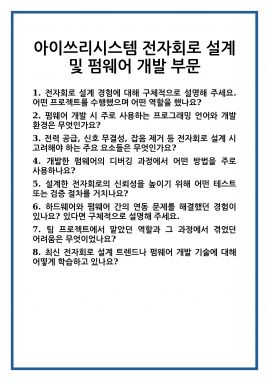 [면접] 아이쓰리시스템 전자회로 설계 및 펌웨어 개발 부문 면접 질문 답변 합격 예문 기출 문항 최종 준비 자료-1페이지