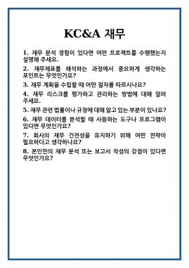 [면접] KC&A 재무 면접 질문 및 답변 합격 예문 기출 문항 최종 준비 자료-1페이지