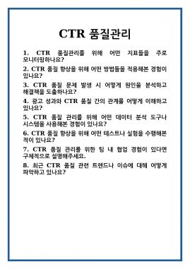 [면접] CTR 품질관리 면접 질문 및 답변 합격 예문 기출 문항 최종 준비 자료-1페이지