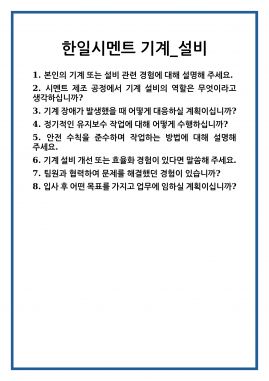 [면접] 한일시멘트 기계_설비 면접 질문 및 답변 합격 예문 기출 문항 최종 준비 자료-1페이지