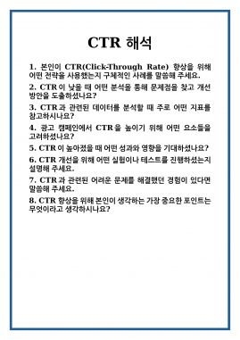 [면접] CTR 해석 면접 질문 및 답변 합격 예문 기출 문항 최종 준비 자료-1페이지