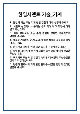 [면접] 한일시멘트 기술_기계 면접 질문 및 답변 합격 예문 기출 문항 최종 준비 자료-1페이지