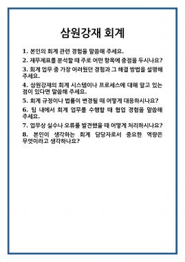 [면접] 삼원강재 회계 면접 질문 및 답변 합격 예문 기출 문항 최종 준비 자료-1페이지